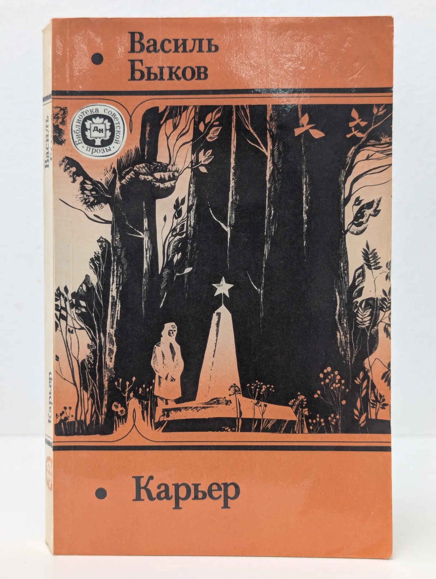Библиотека советской прозы. Карьер Быков Василь Владимирович 1990