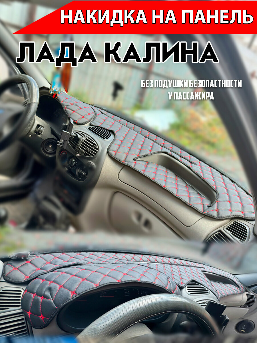 Накидка на панель Лада Калина 1 2004-2013г без подушки безопастности у пассажира из экокожи красная нитка