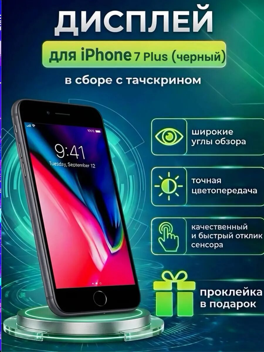 Дисплей для iPhone 7 Plus