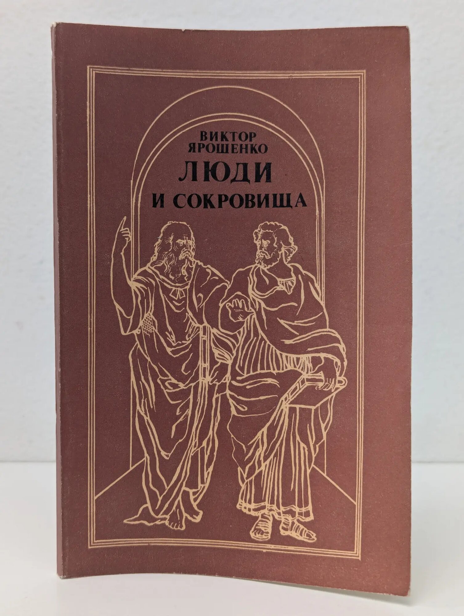 Люди и сокровища Ярошенко Виктор Афанасьевич 1982