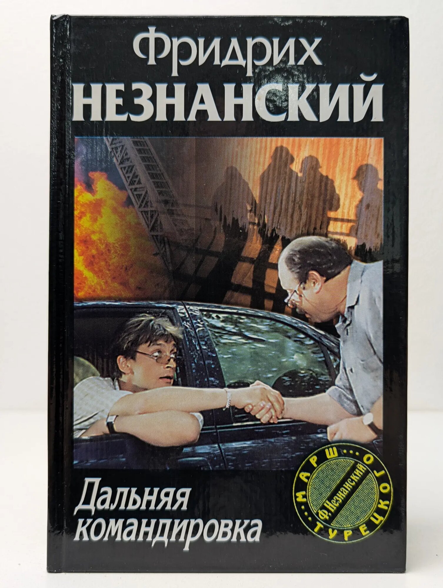 Марш Турецкого. Дальняя командировка Незнанский Фридрих Евсеевич 2005