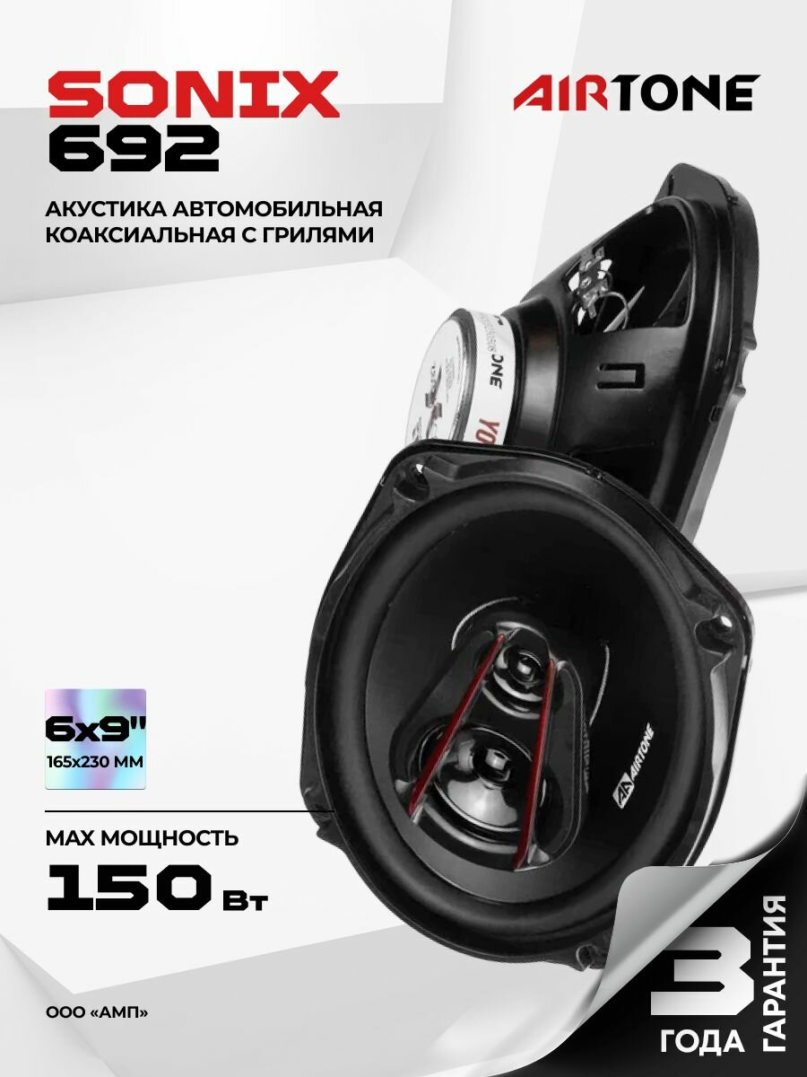 Динамики автомобильные овалы 15х23см, AIRTONE SONIX 692 / колонки автомобильные