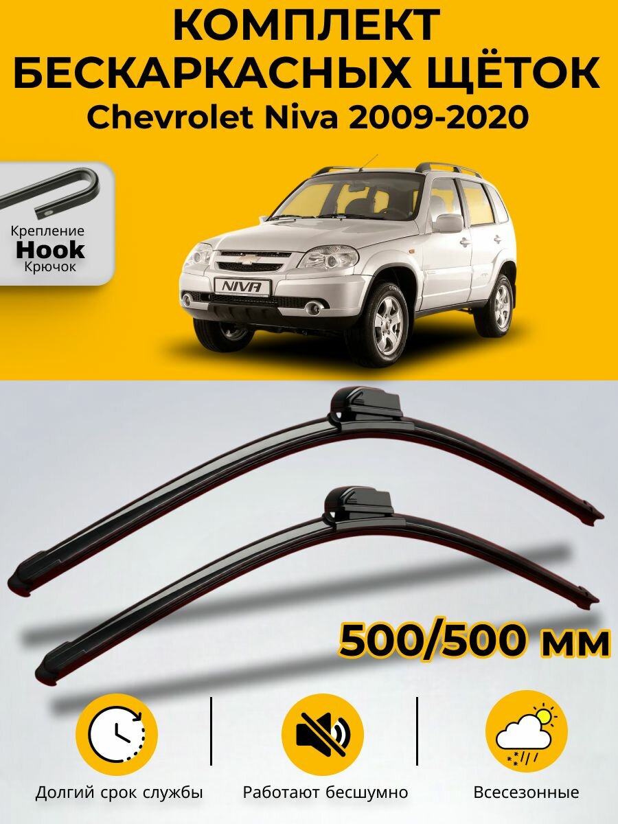 Дворники бескаркасные для Chevrolet Niva 21236 / Шевроле Нива рест. 2009-2020 комплект 500мм+500мм Hook (Крючок) SUFIX