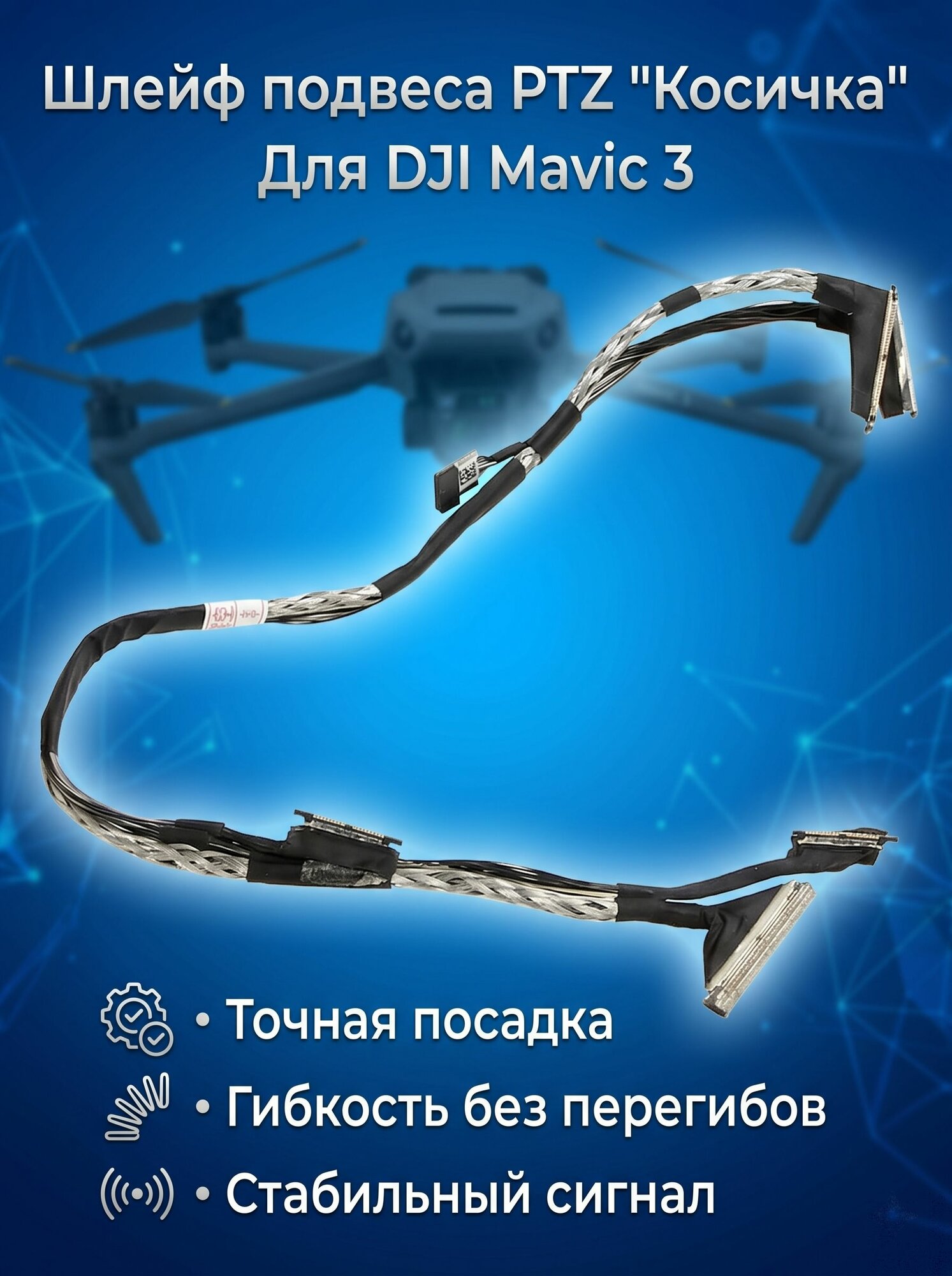 Шлейф подвеса DJI Mavic 3
