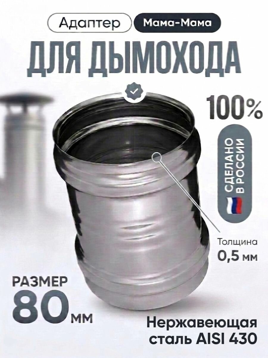 Адаптер 80ММ для дымохода Мама-Мама 0,5мм FERRUM