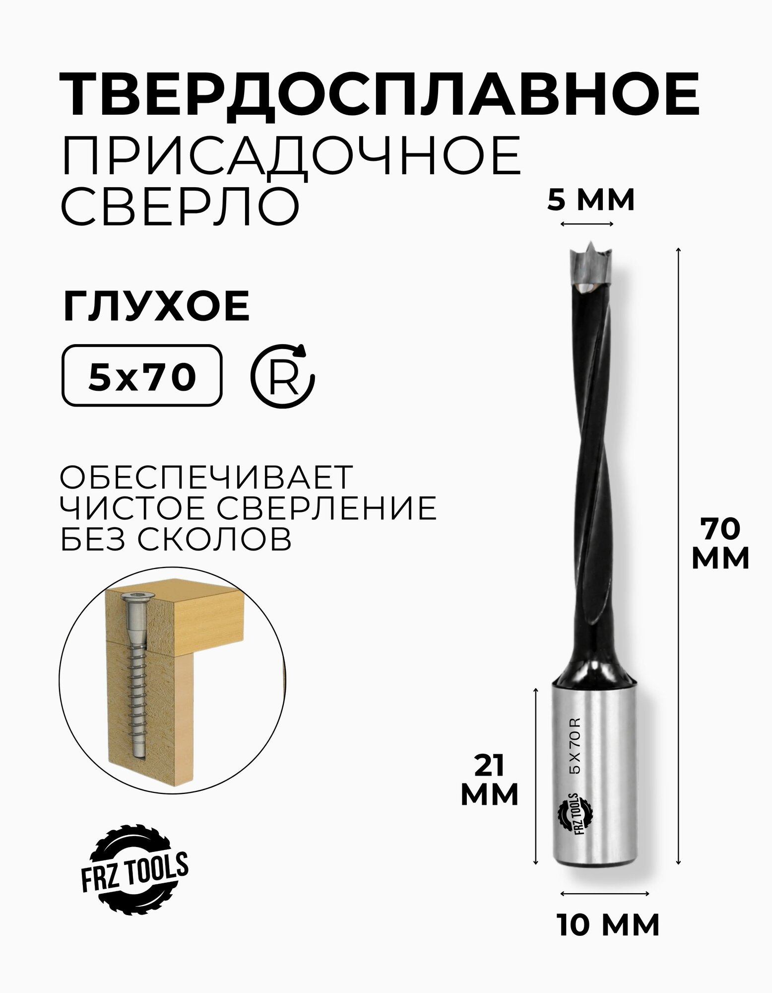 Сверло присадочное, глухое правое 5х70 FRZ-TOOLS