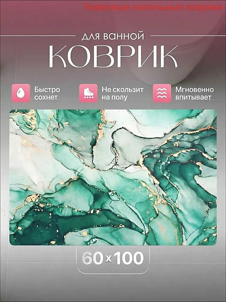 Коврик для ванной мраморный рисунок 60x100 см
