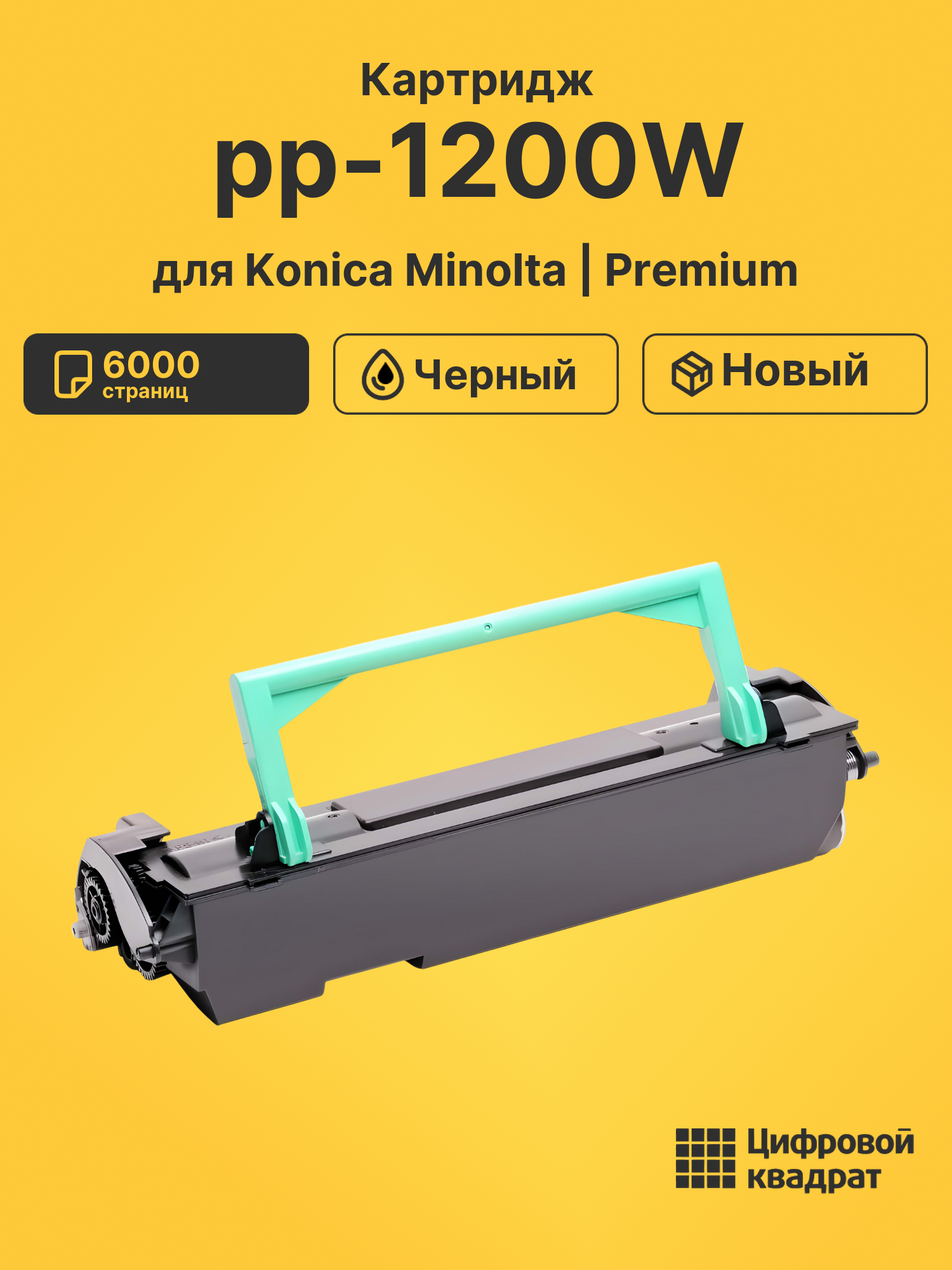 Картридж для Konica Minolta pp-1200W 6000 страниц черный совместимый