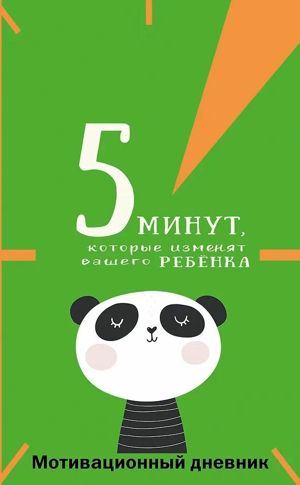 5 минут, которые изменят вашего ребенка. Мотивационный дневник