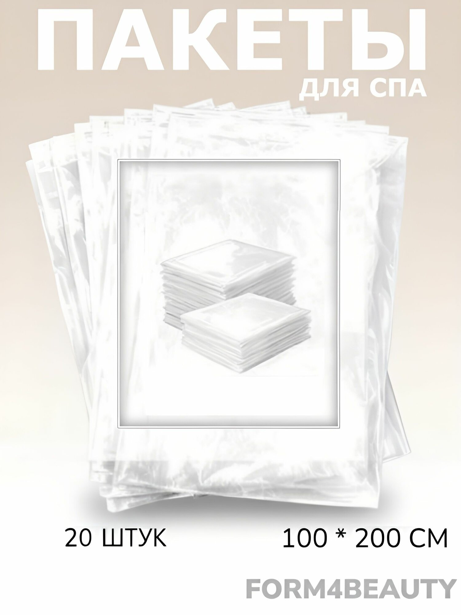 Пакеты для СПА процедур, 100*200см, 20 шт, мешки, пакеты - пленка для обертывания тела