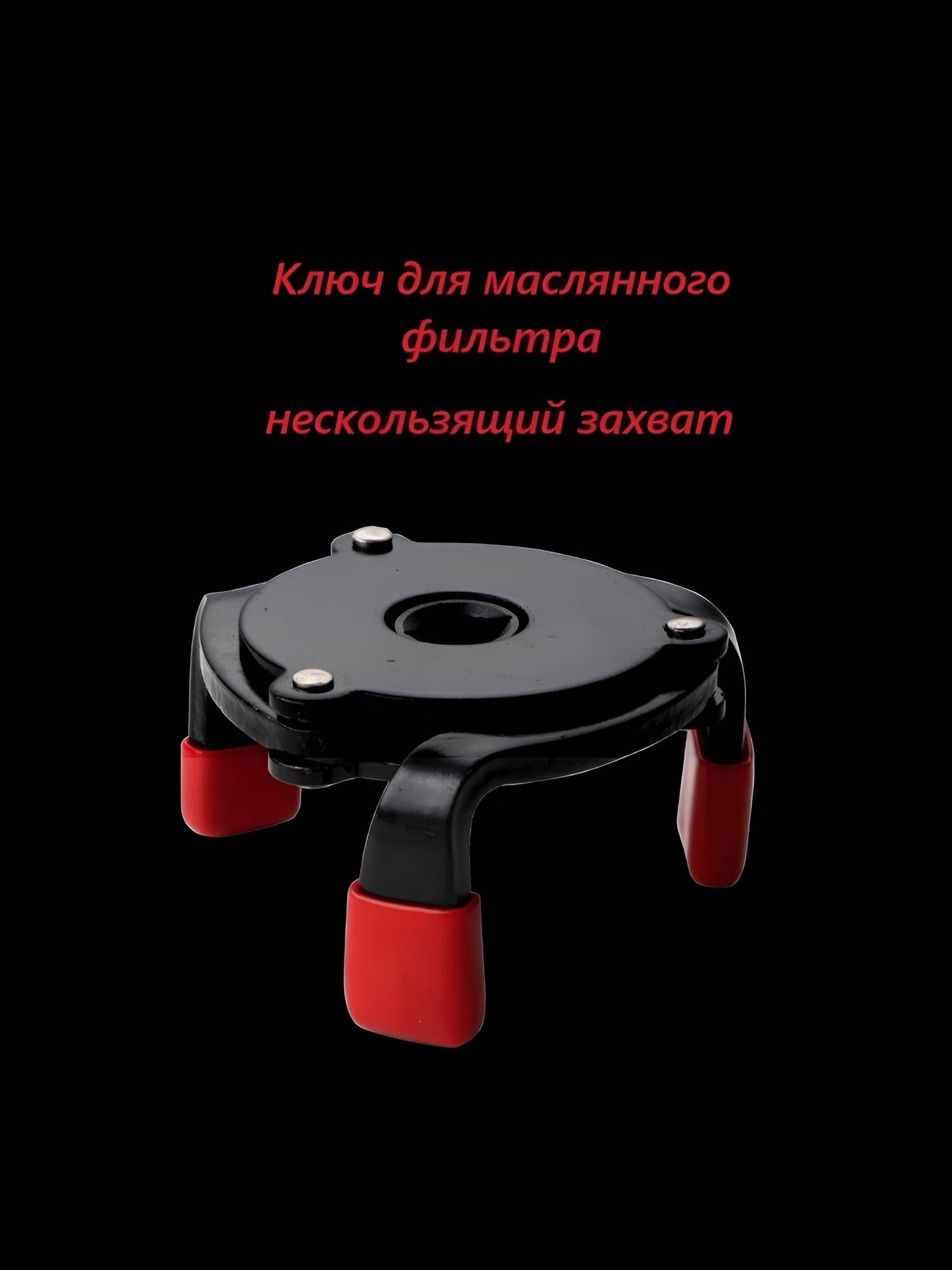 Ключ/съемник для снятия масляного фильтра