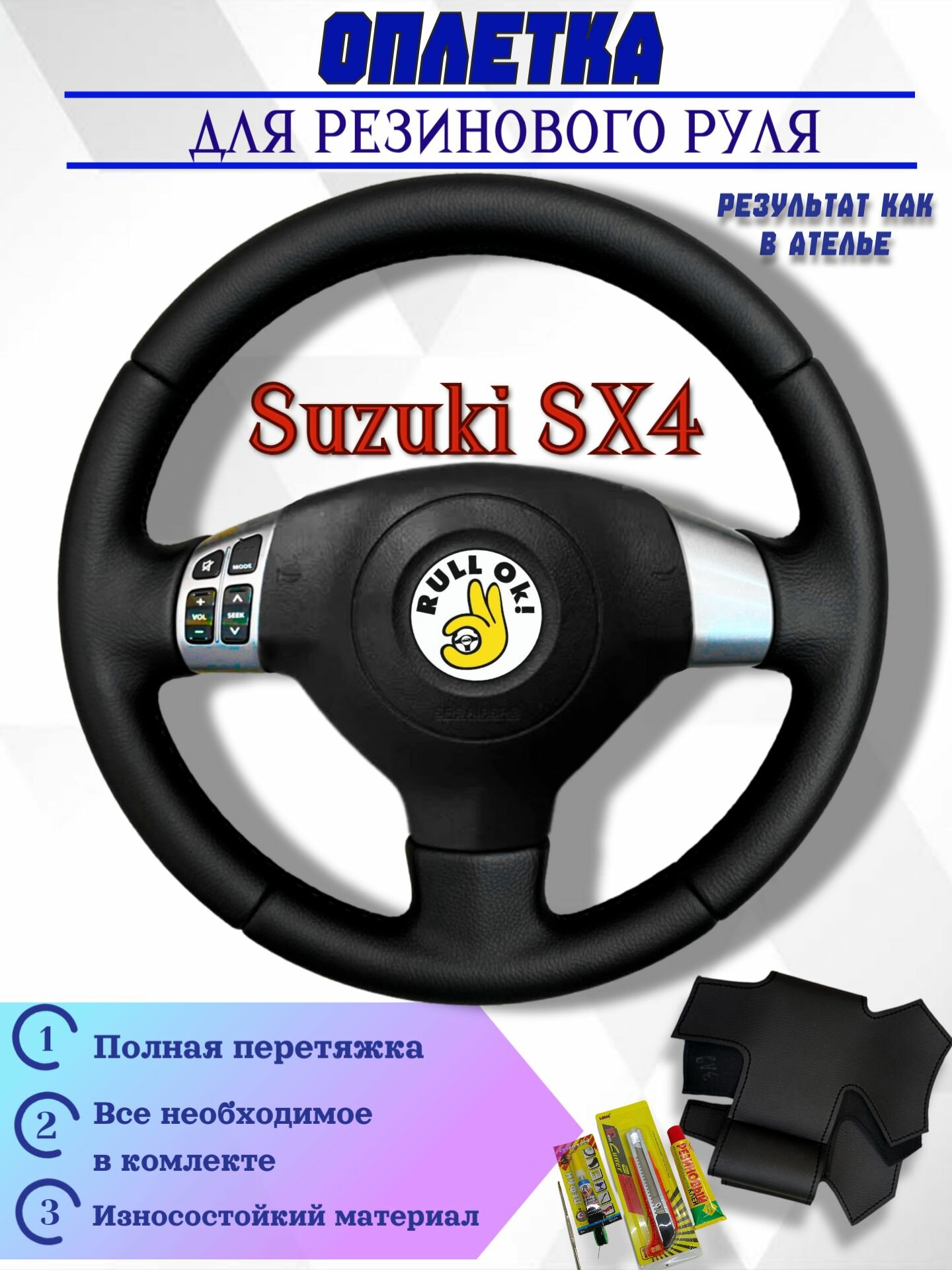 Оплетка на руль Suzuki SX4 для резинового руля