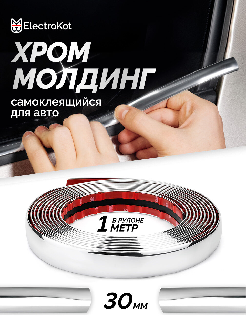 Молдинг хром лента ElectroKot на авто универсальная для кузова, бамперов, порогов ширина 30 мм 1 метр