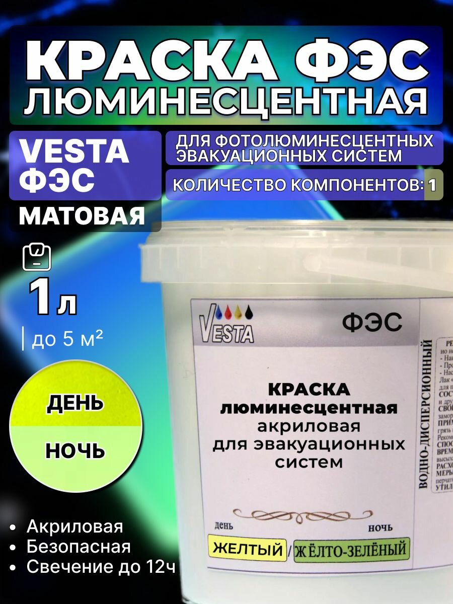 Люминесцентная краска VESTA ФЭС (для фотолюминесцентных эвако систем) / желтая / желто-зеленая - 1 л