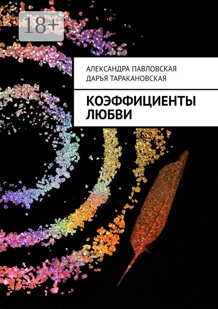 Коэффициенты любви
