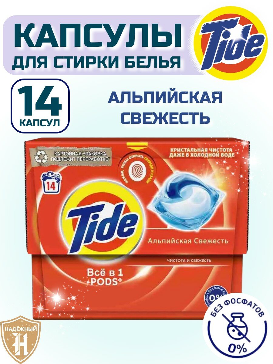 Капсулы для стирки белья Tide Альпийская Cвежесть 14 шт
