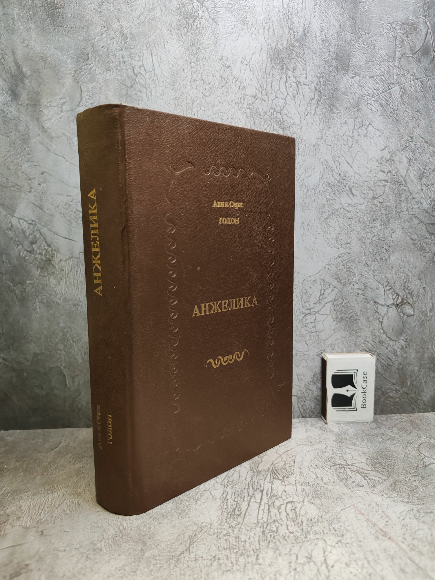 Анжелика (Новосибирск, 1991 г.)