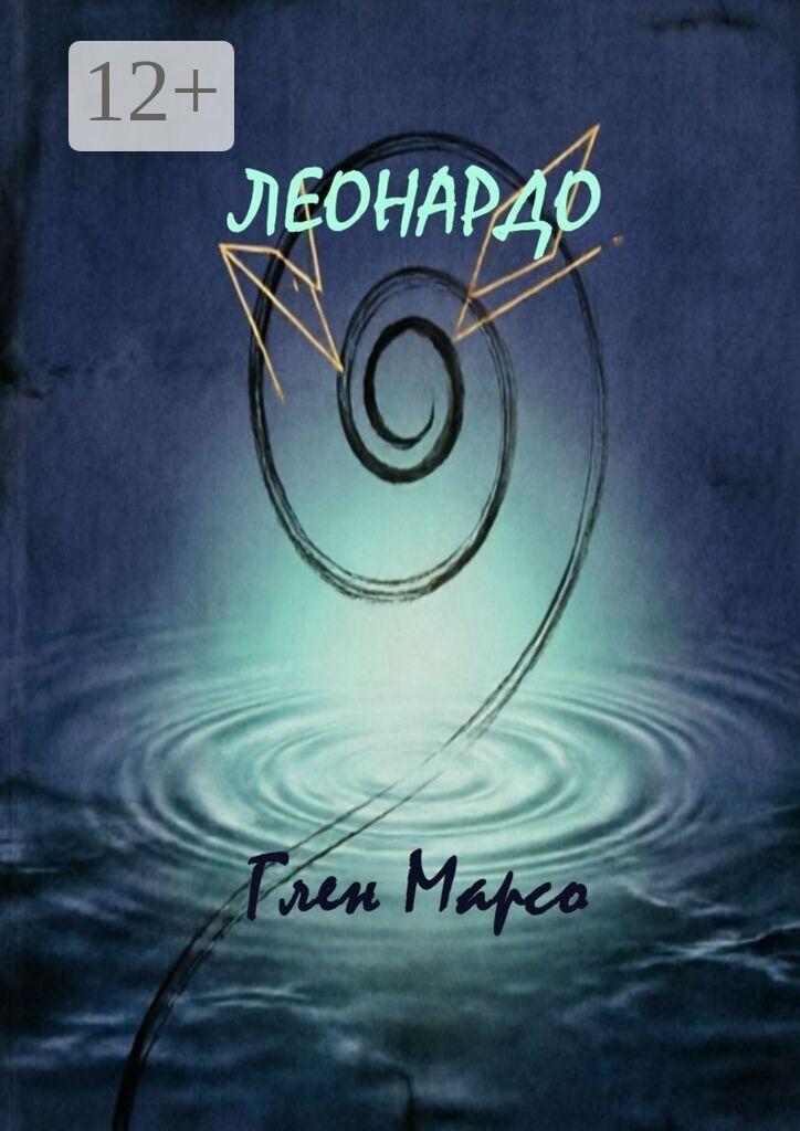 Леонардо