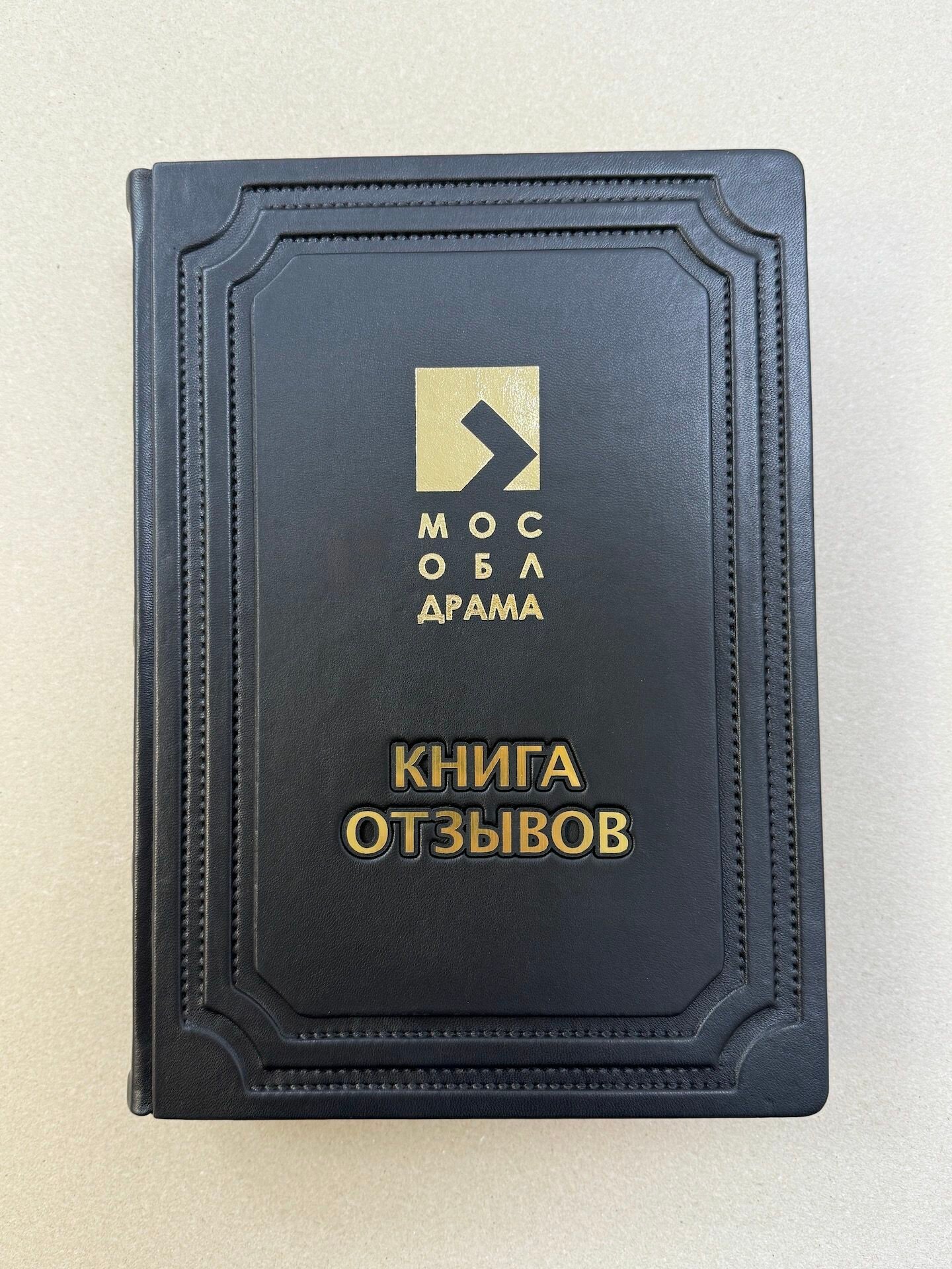 Книга отзывов. Мособлдрама (подарочная кожаная книга)