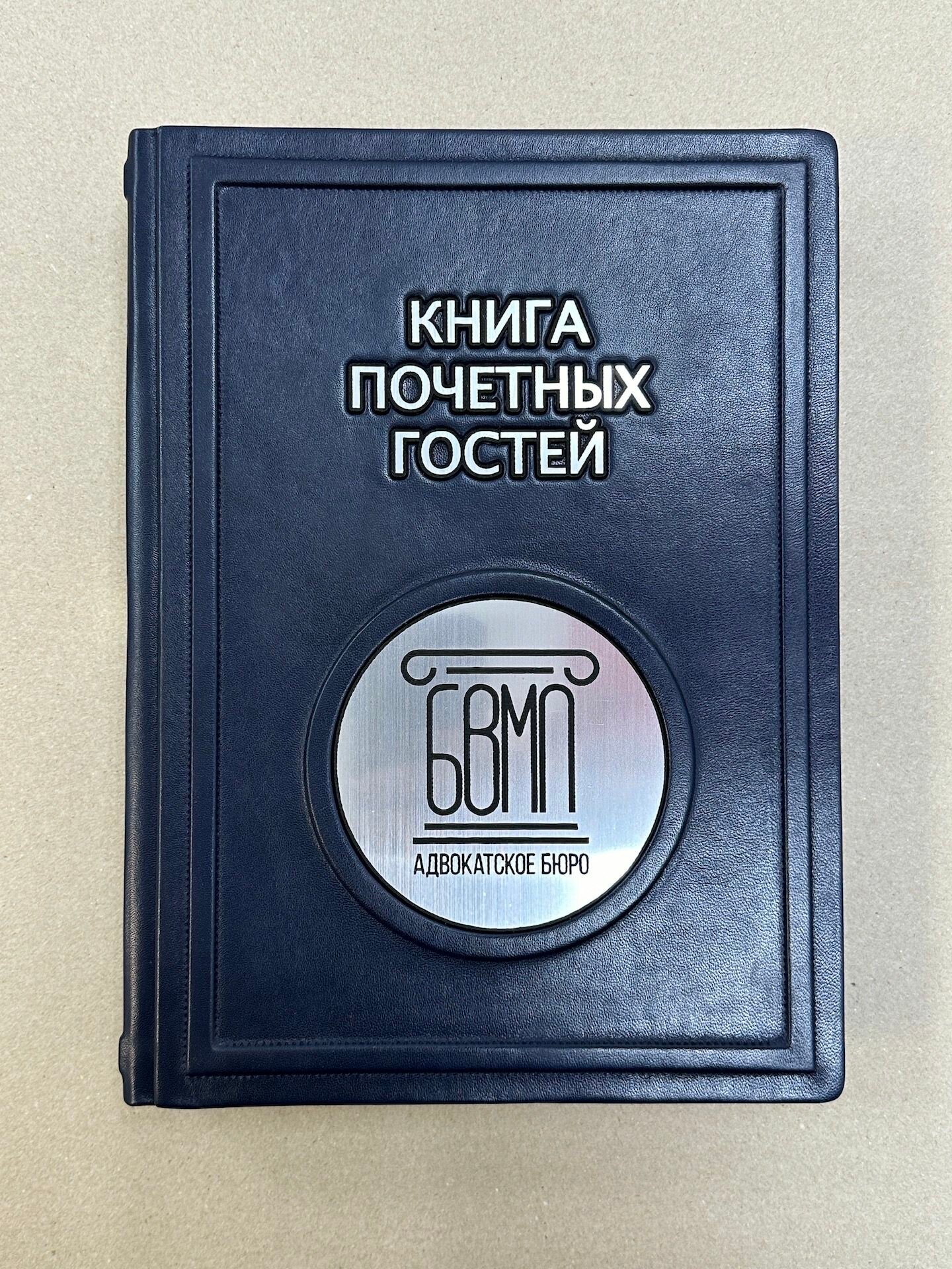 Книга почетных гостей. Адвокатское бюро (подарочная кожаная книга)