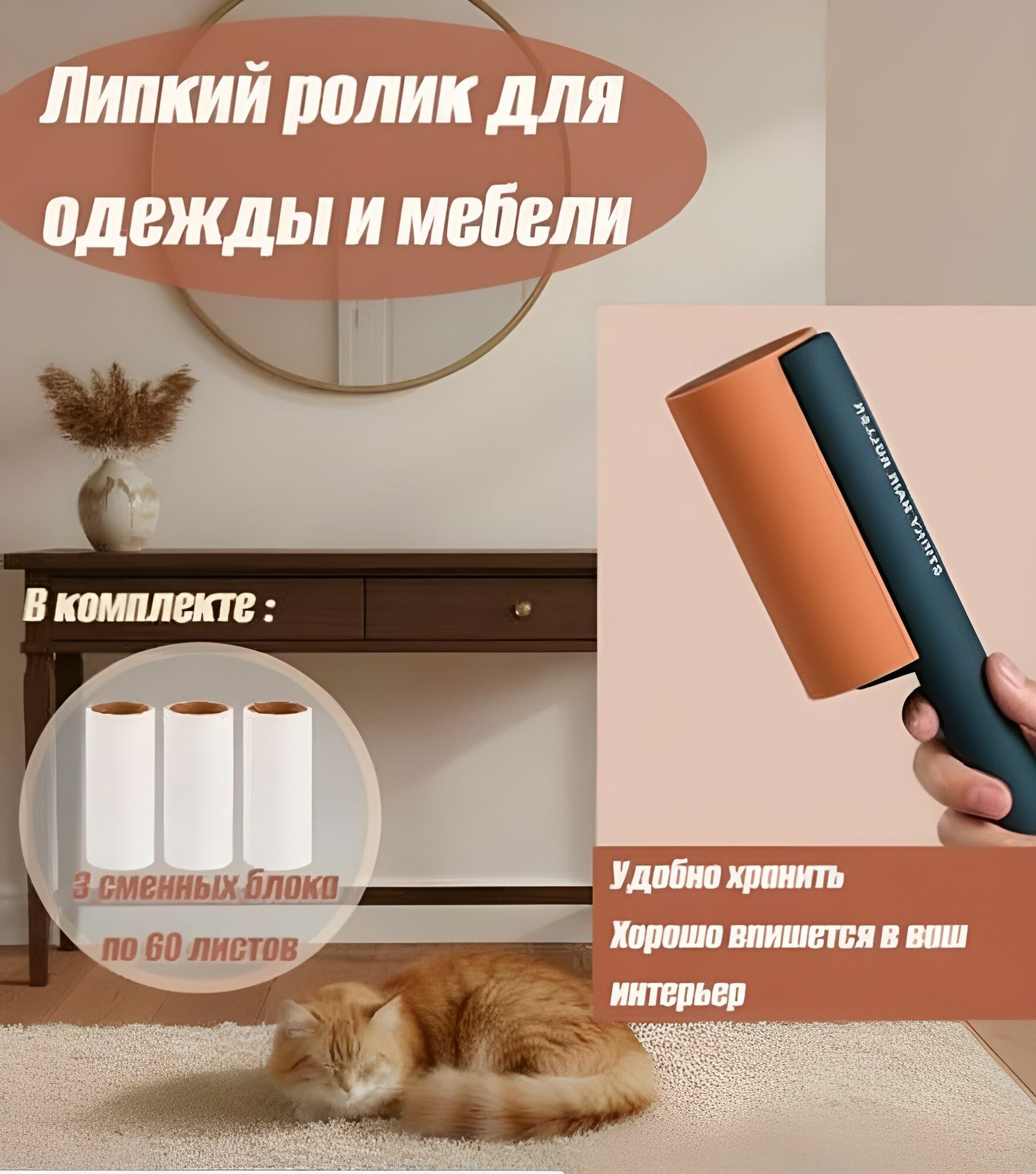 Ролик / валик липкий, многоразовый в оранжевом цвете для чистки одежды в современном дизайне со сменными блоками 3 шт