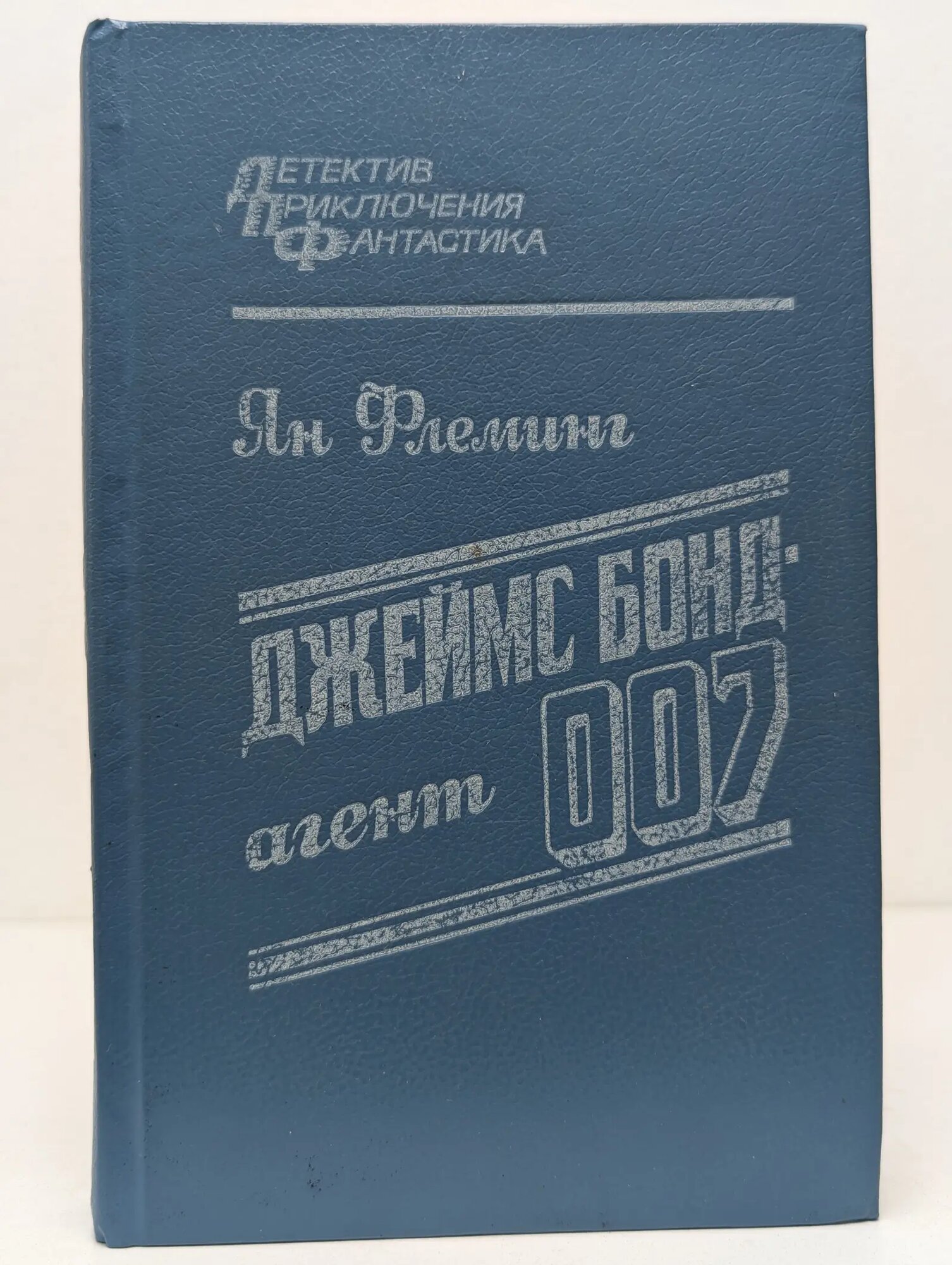 Детектив. Приключения. Фантастика. Джеймс Бонд-агент 007 Флеминг Ян 1991