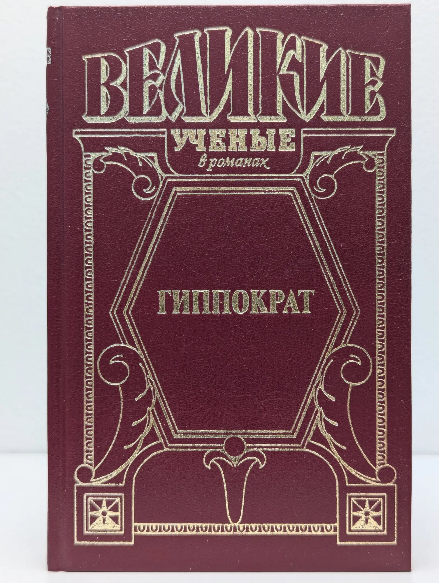 Великие ученые. Гиппократ. Факел Пенфилд Уилдер Грейвс 1997