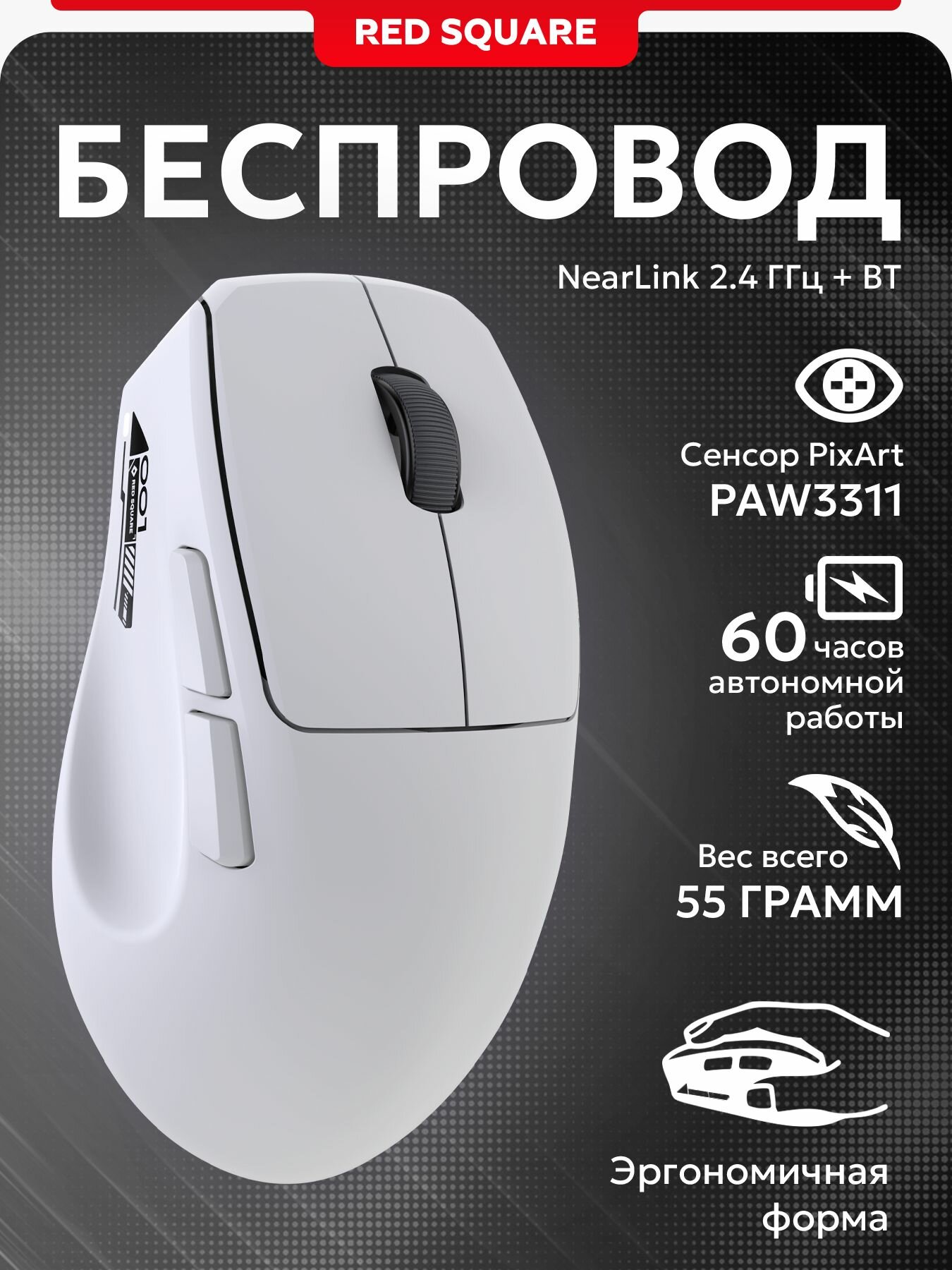 Игровая мышь беспроводная Red Square Omnix SE белая (RSQ-10026), PAW 3311, 55 г