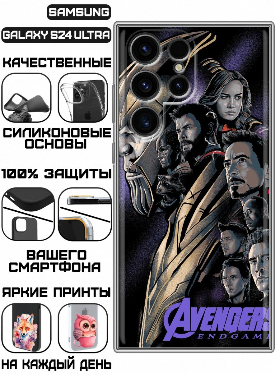 Чехол для Samsung Galaxy S24 Ultra с принтом для мальчиков Мстители (Самсунг Галакси С24 Ультра)