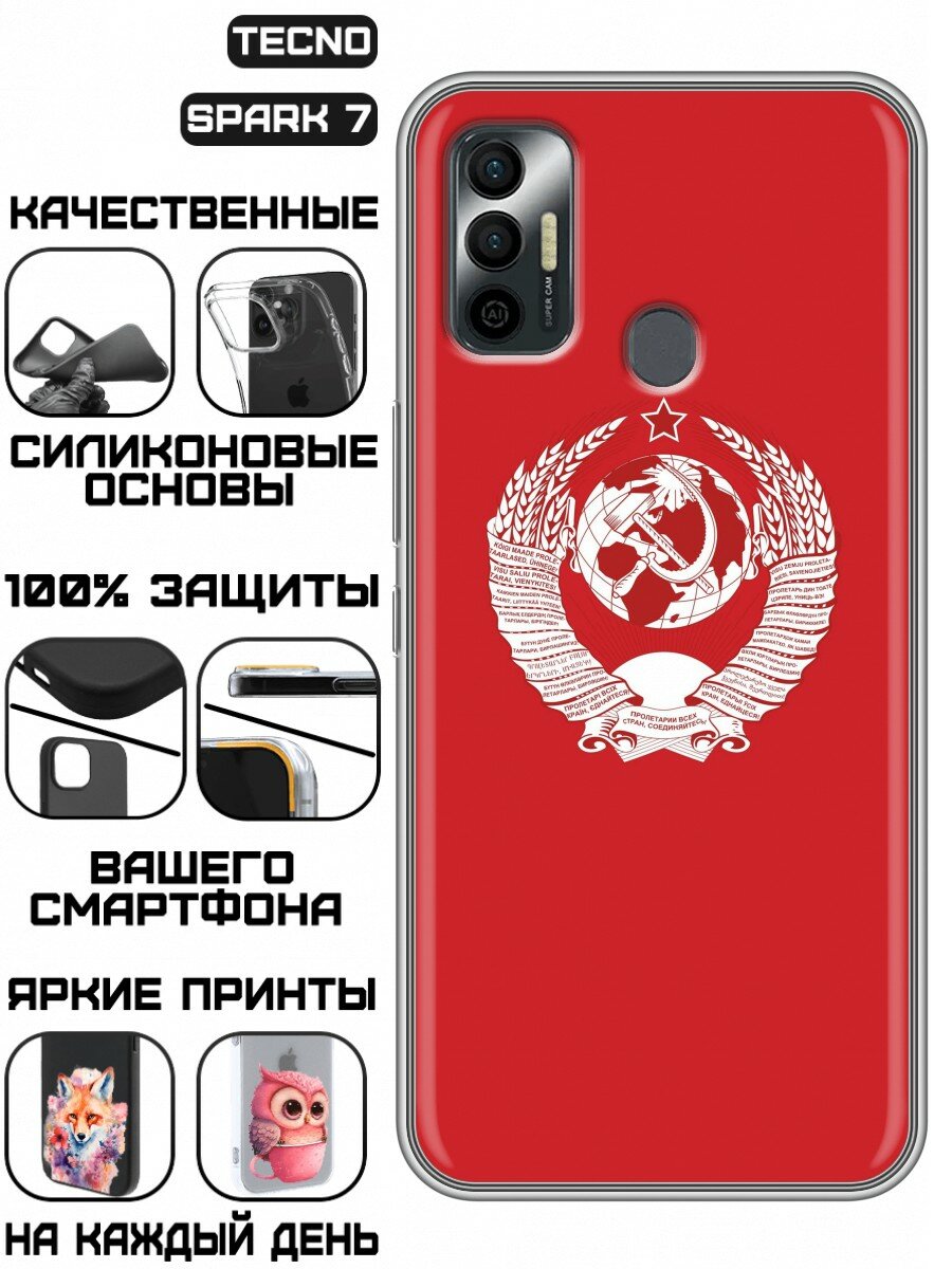 Чехол для Tecno Spark 7 с принтом для мужчин СССР (Техно Спарк 7)