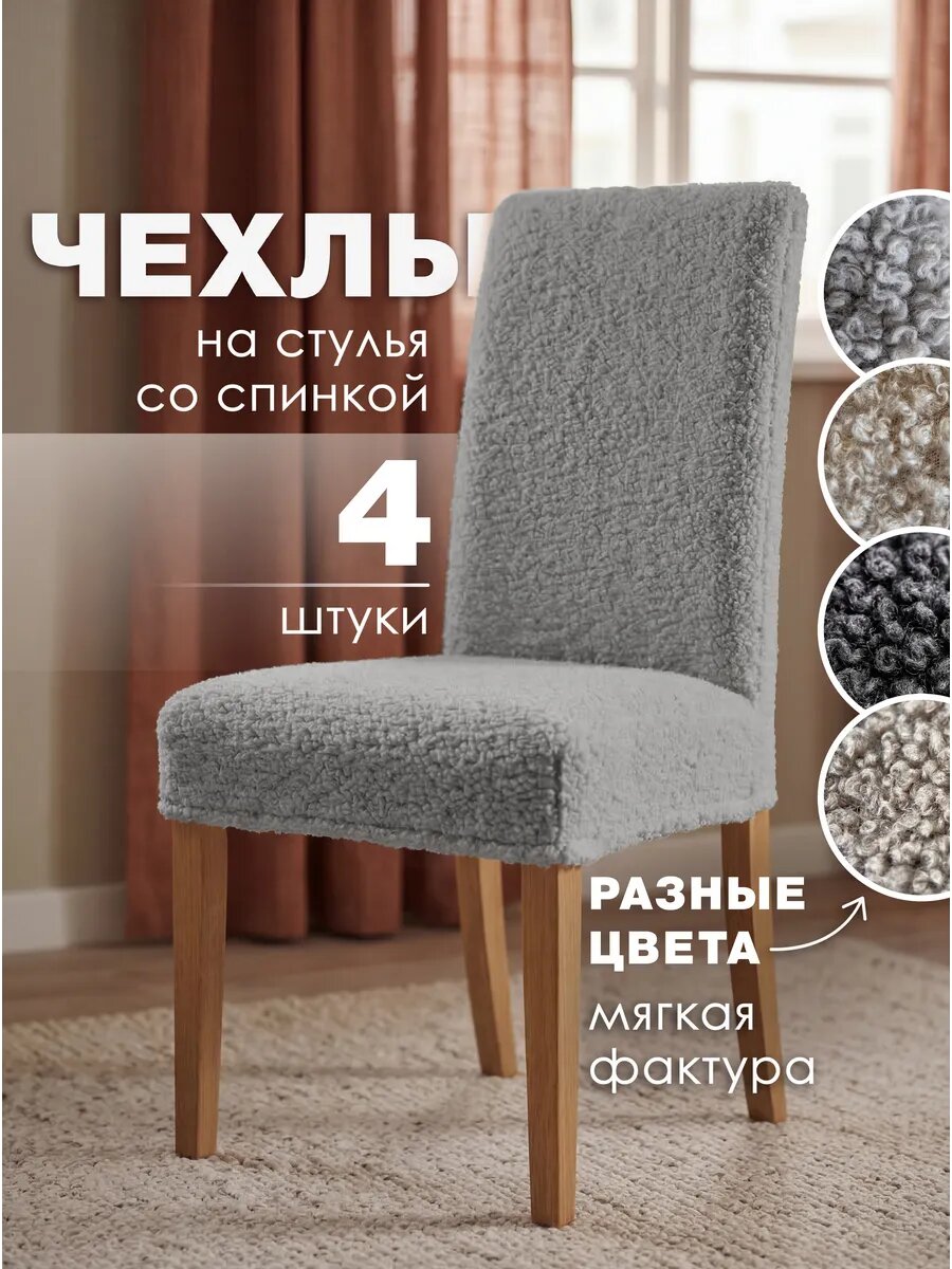 Чехлы на стулья со спинкой 4 шт универсальные букле