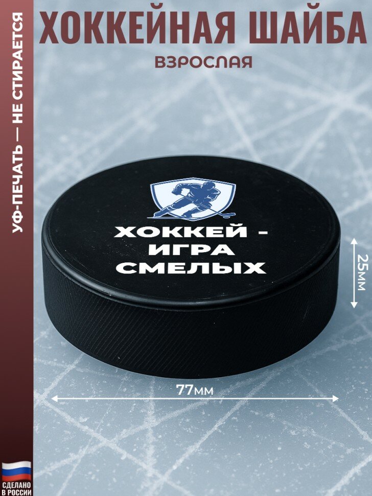 Хоккейная шайба "Хоккей - игра смелых" из резины