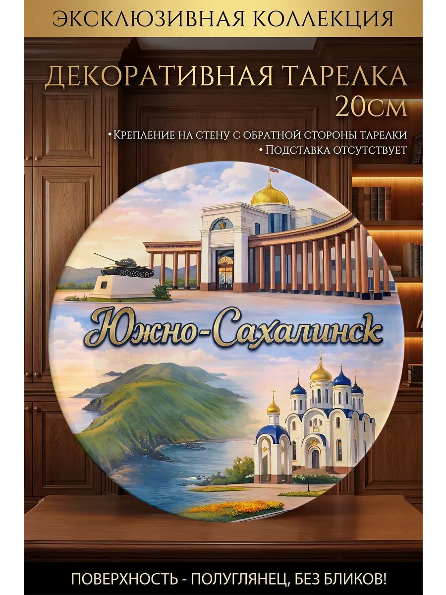 Декоративная тарелка Южно-Сахалинск