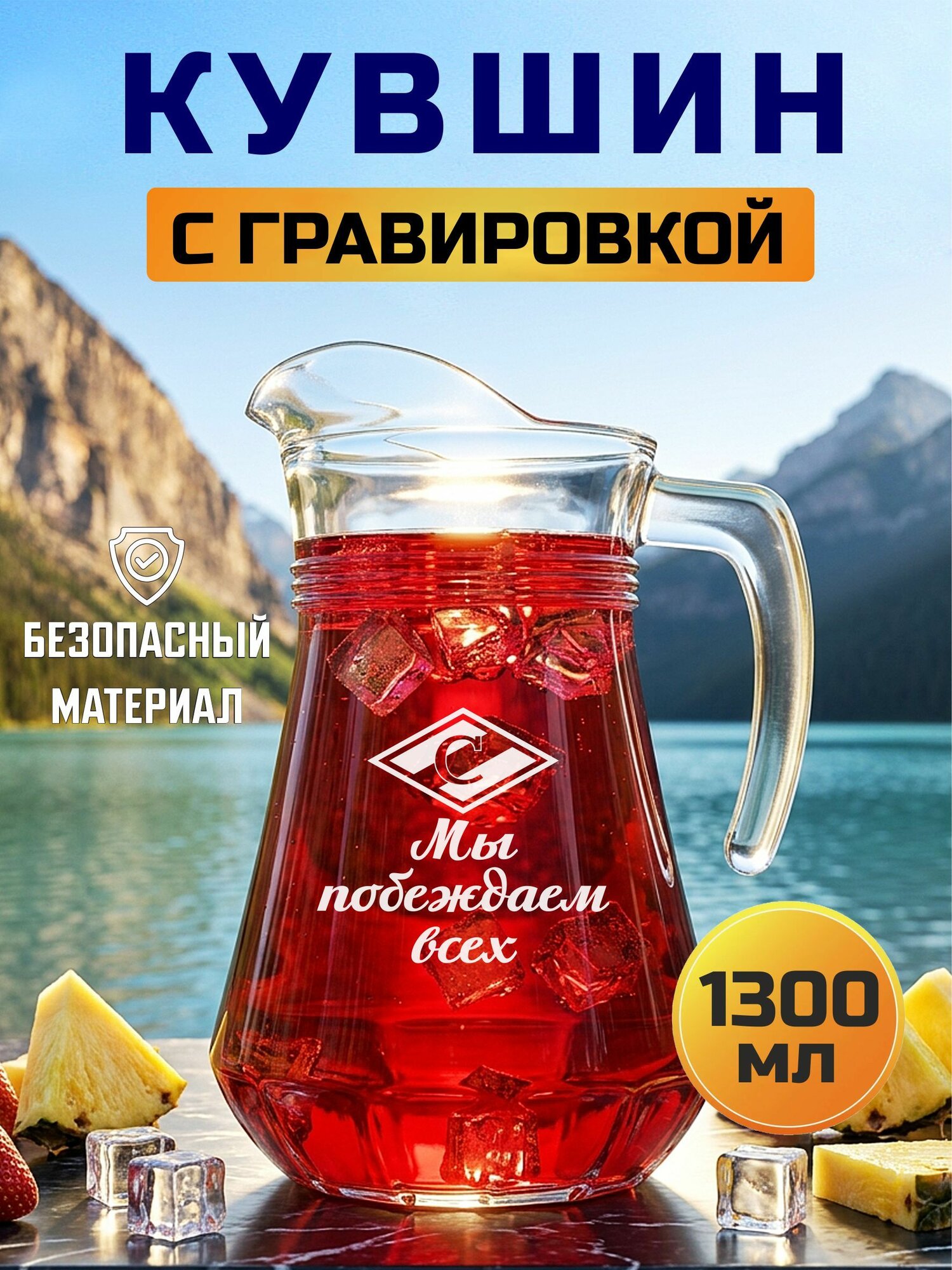Кувшин с гравировкой "Спартак Мы побеждаем всех!"