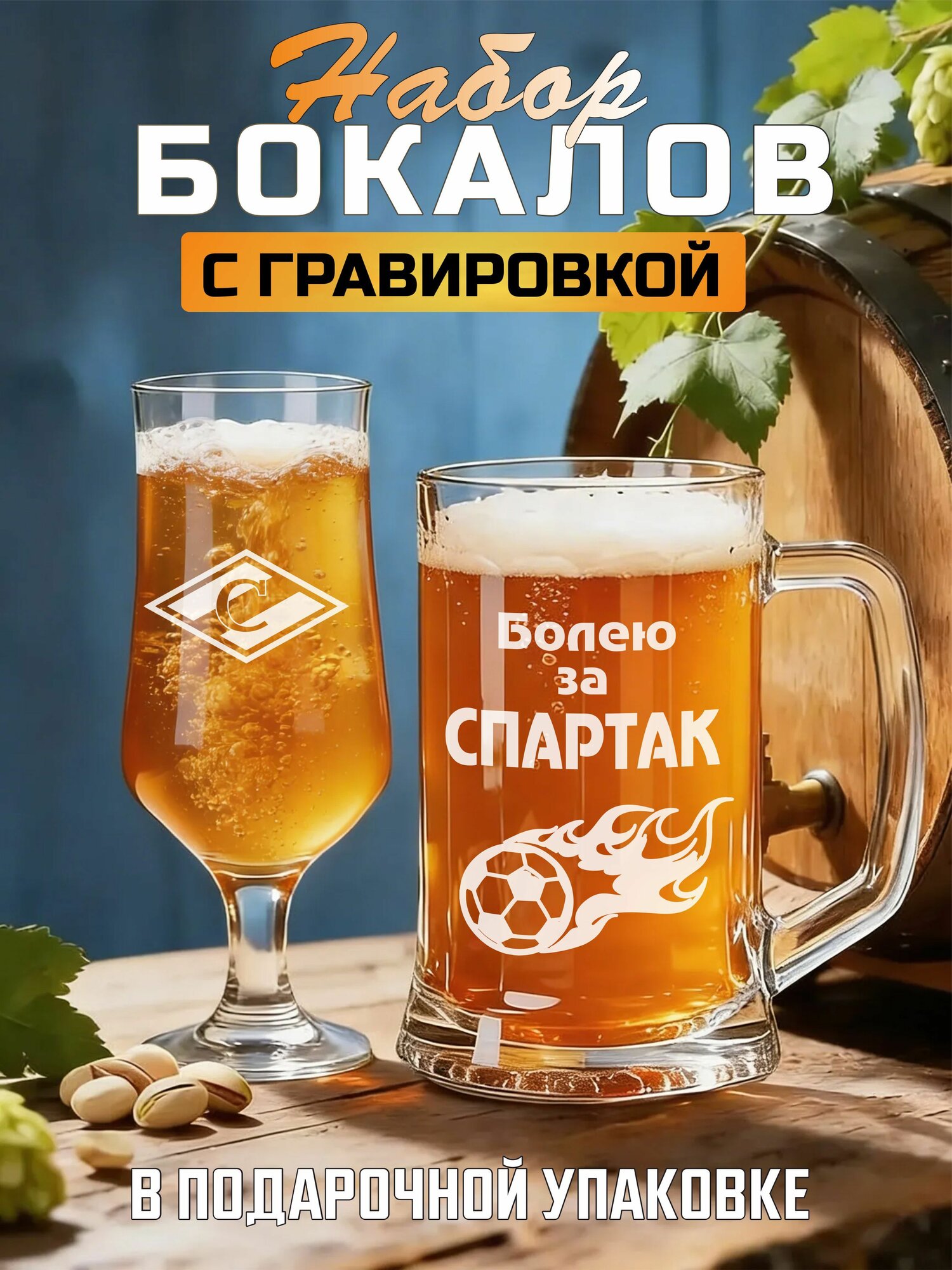 Набор бокалов с гравировкой Болею за Спартак / Логотип Спартак
