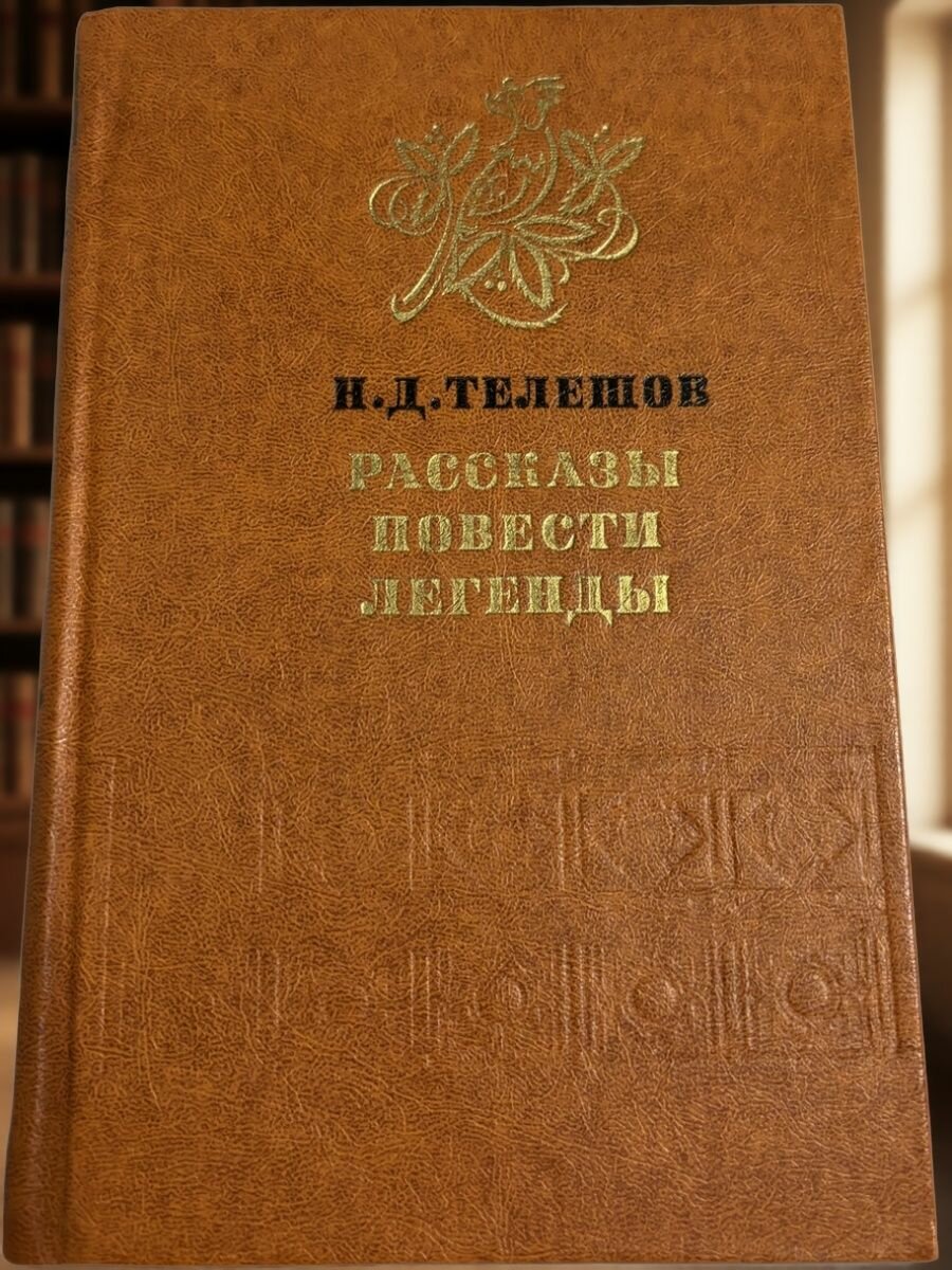 Рассказы. Повести. Легенды Телешов Николай Дмитриевич