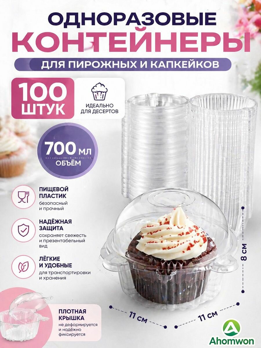 Купольная упаковка для пирожных 700 мл, 11х11х8 см, одноразовый, 100 шт