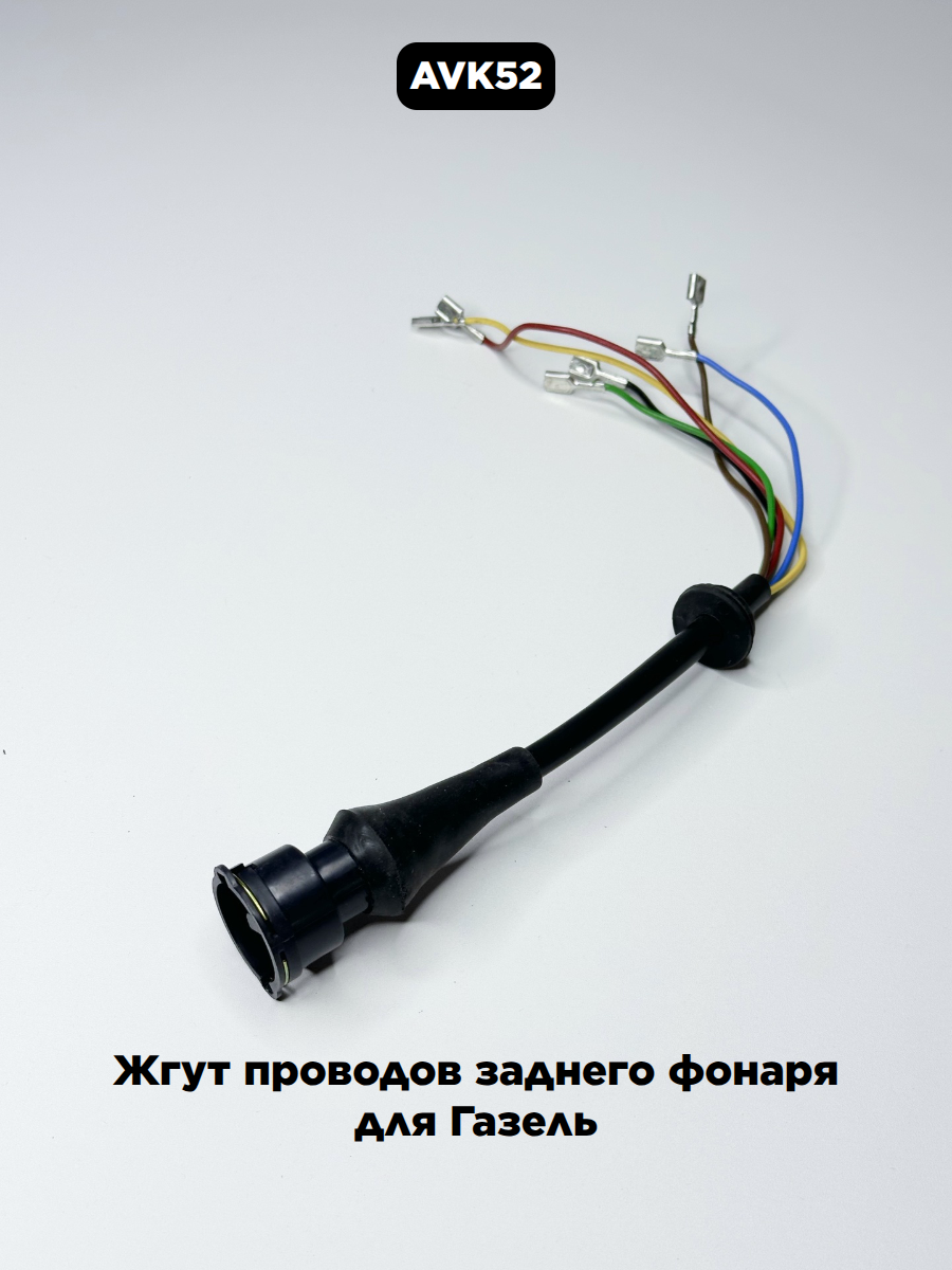 Жгут проводов заднего фонаря для Газель