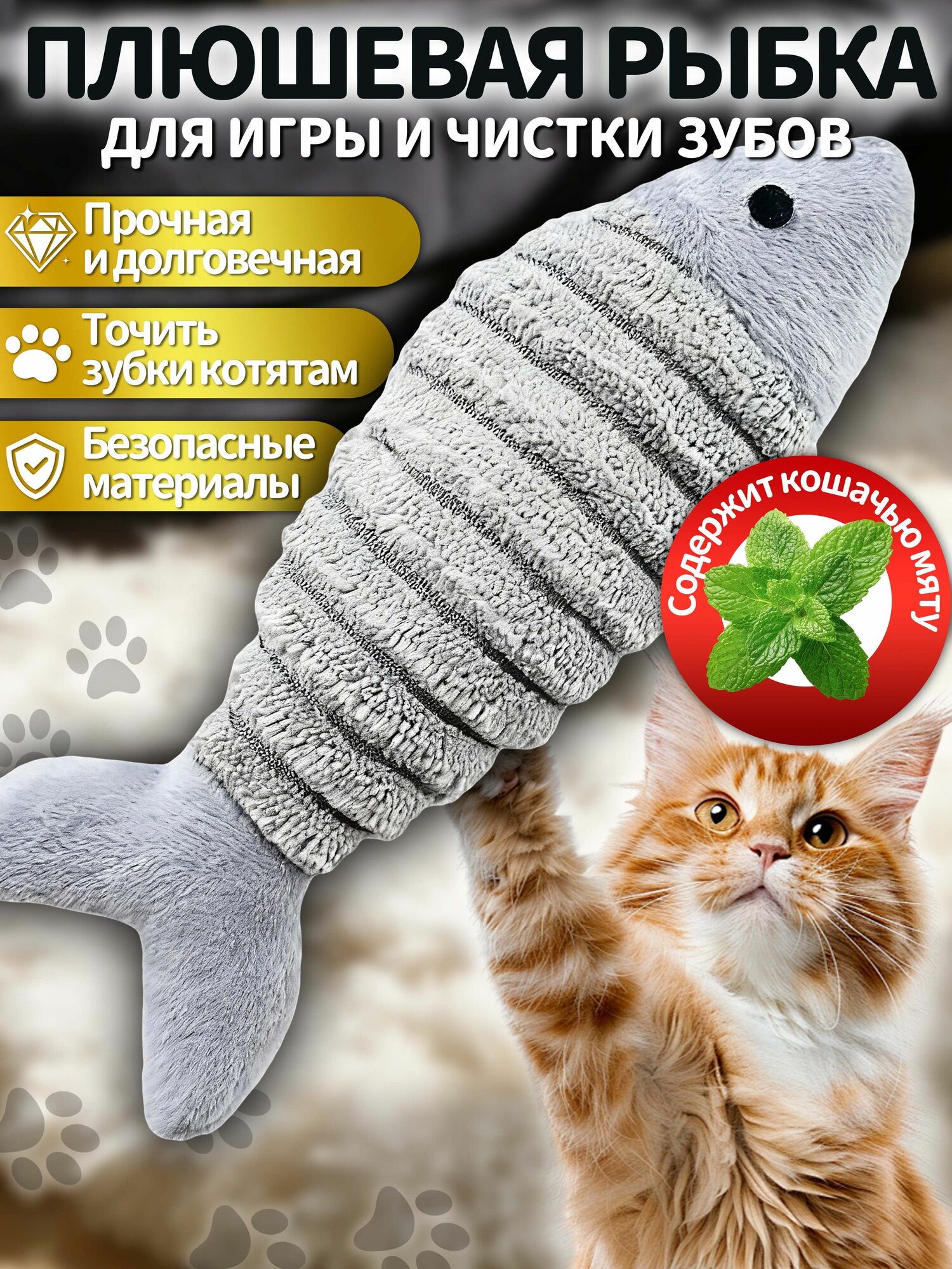 Игрушка для кошек, для чистки зубов кошек, рыбка с кошачьей мятой, мягкая, длина 18 см рыбка для чистки зубов игрушка с кошачьей мятой