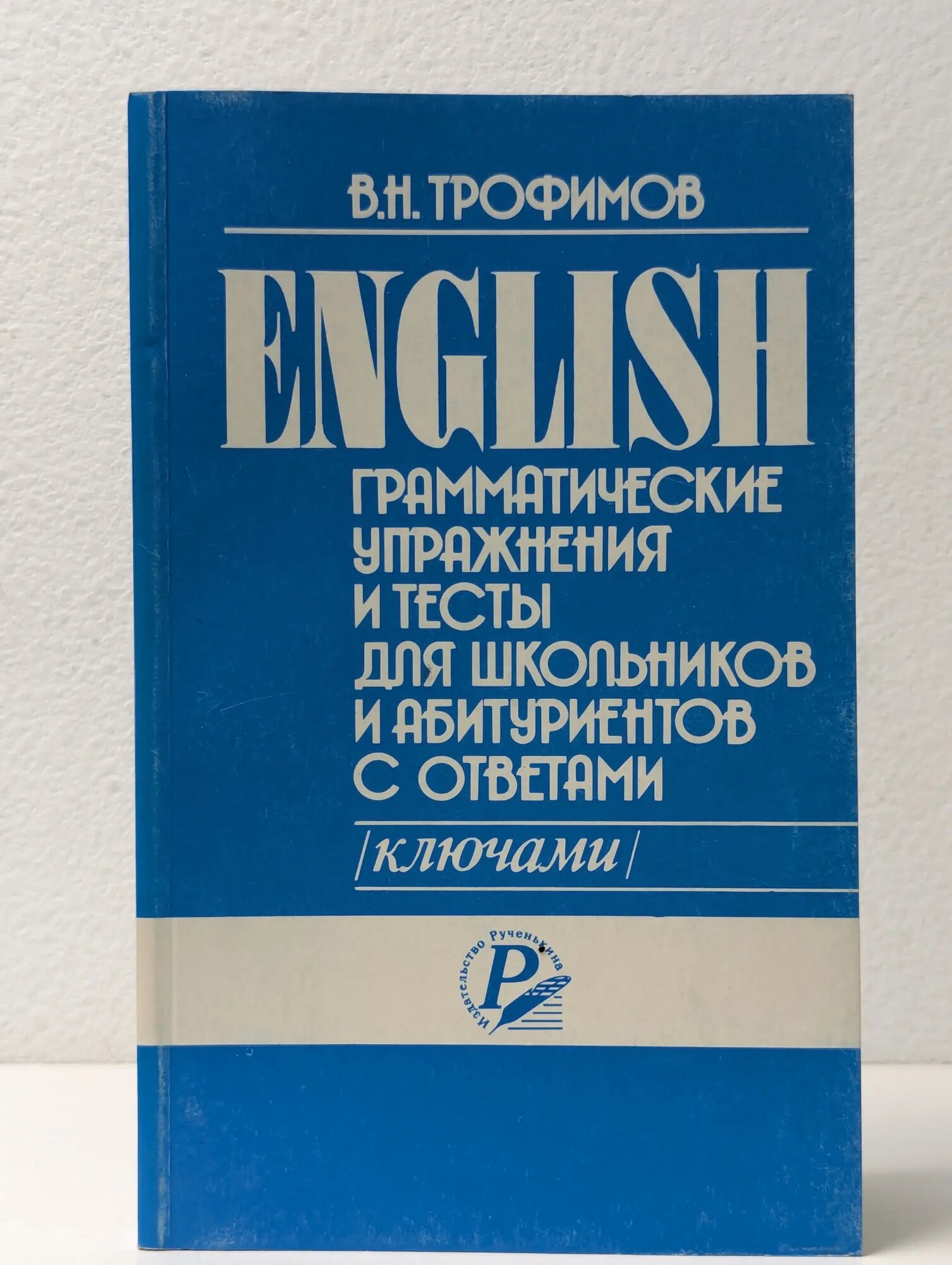Грамматические упражнения и тесты для школьников и абитуриентов с ответами (ключами) Трофимов Валерий Николаевич 1998