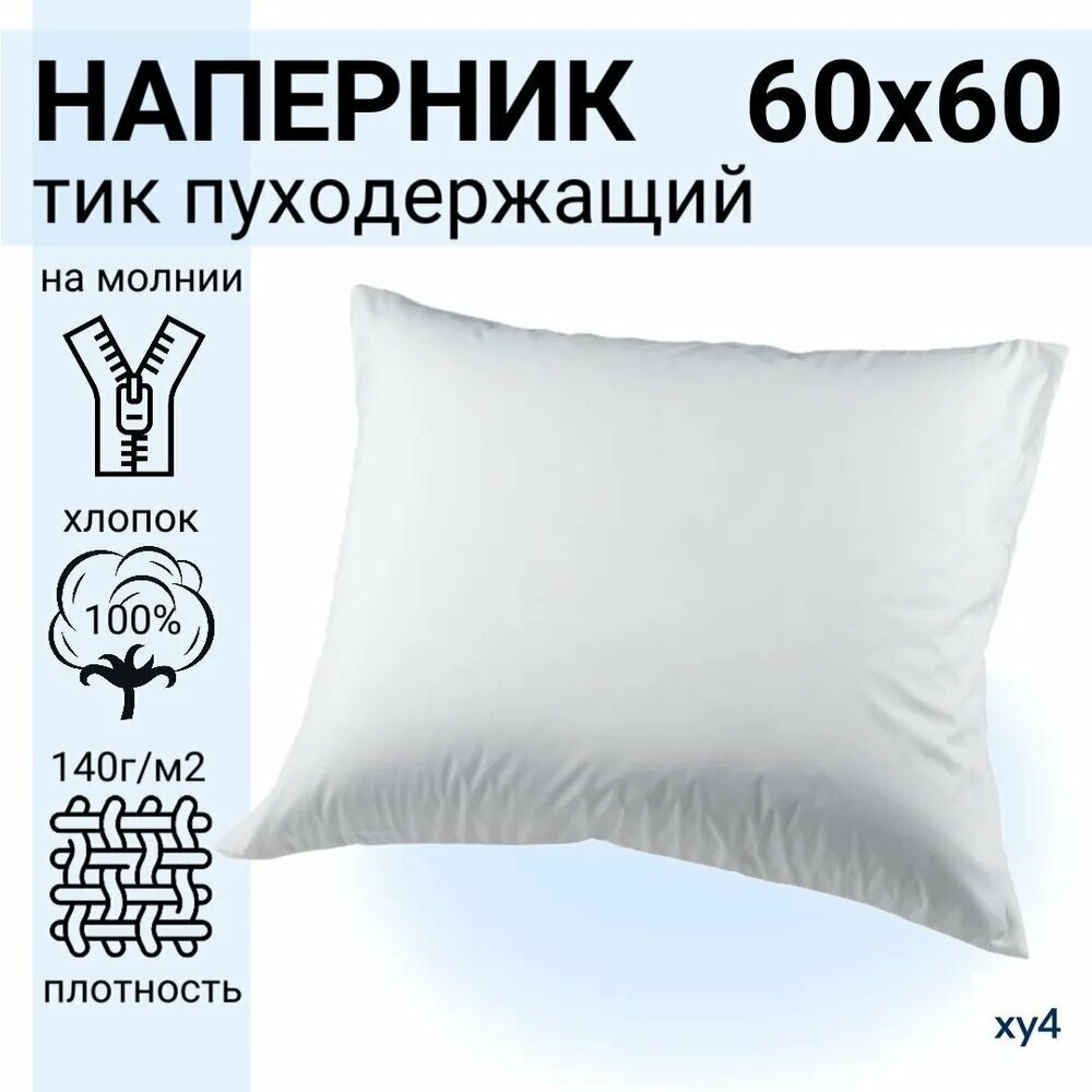 Наперник, Наперники из Тика/хлопок на молнии, Тиковая ткань, Хлопок, 60x60 см 1шт