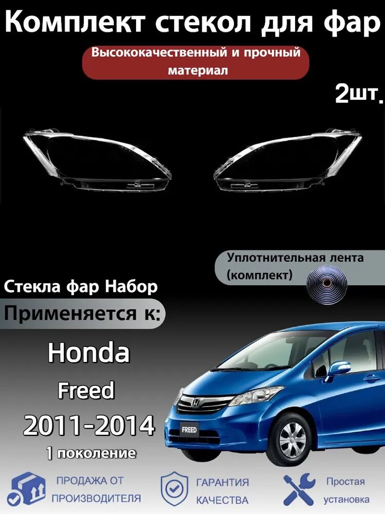 Стекло фары, арт. Honda Freed(Хонда Фрид)I or I Рестайлинг 2011-2014, 2 шт.