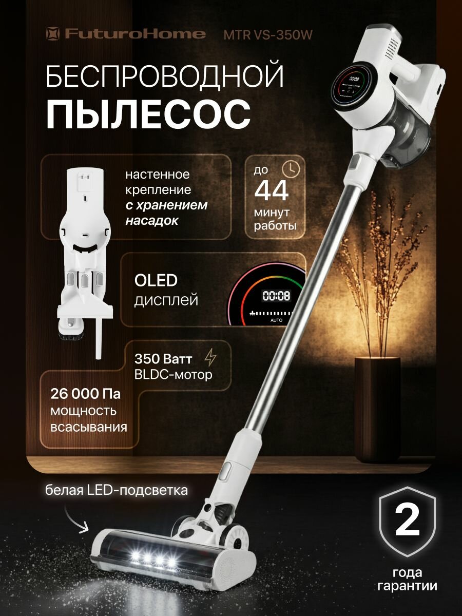 Пылесос вертикальный FuturoHome MTR VS-350W, белый, мощность BLDC-мотора 350 Вт, датчик пыли, белая подсветка, тихая работа