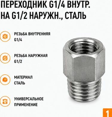 Переходник G1/4 внутр. на G1/2 наружн, сталь