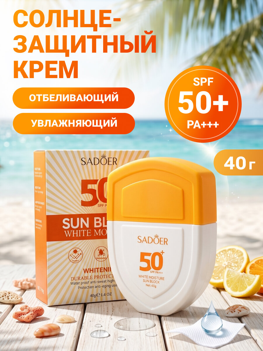 Sadoer Увлажняющий отбеливающий солнцезащитный крем White Moisture Sunblock SPF50+ PA+++, 40 г