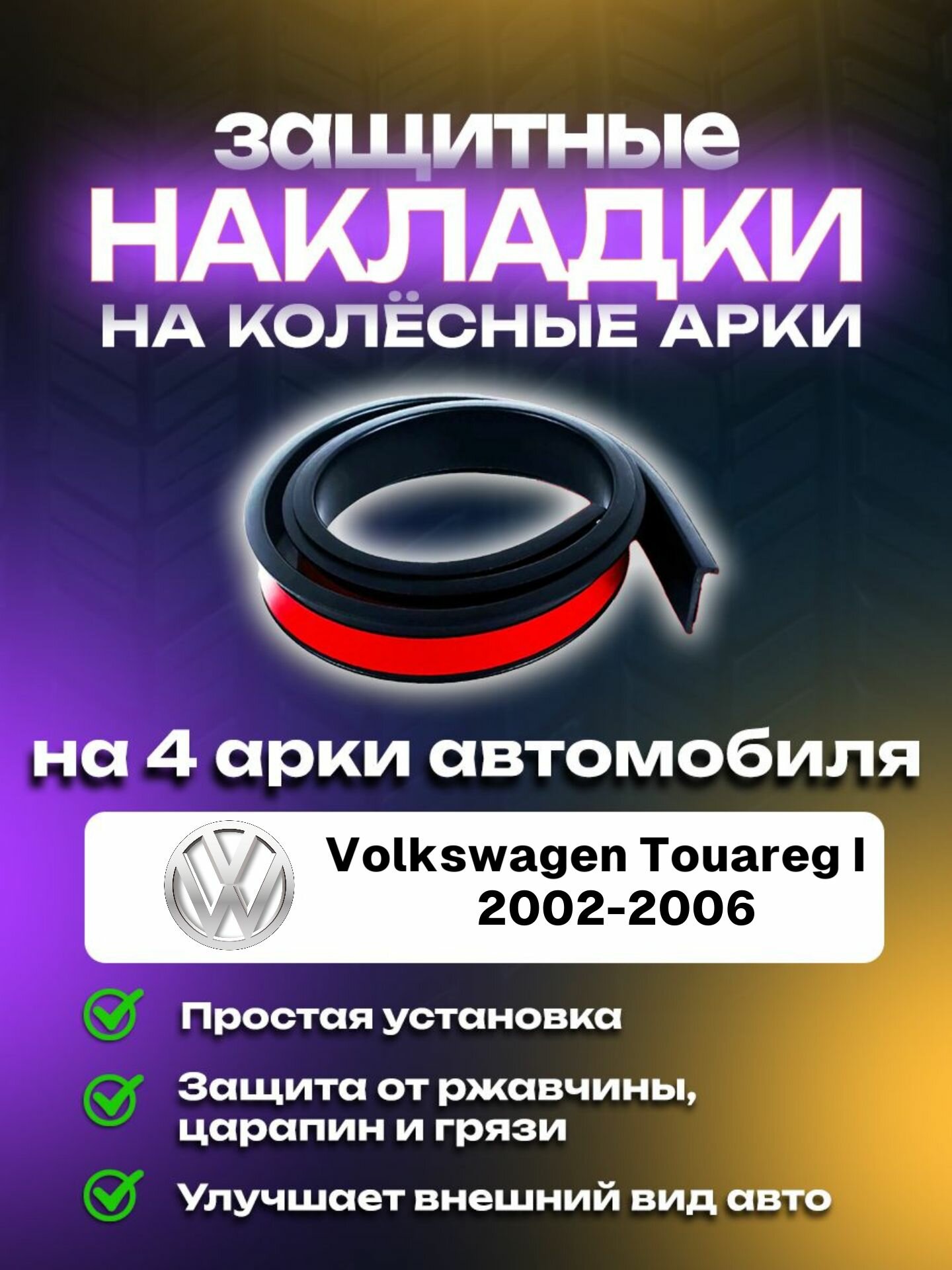 Накладки на арки Volkswagen Touareg I (2002-2006)/ Фольцваген Тоуарег 1 поколение защитные