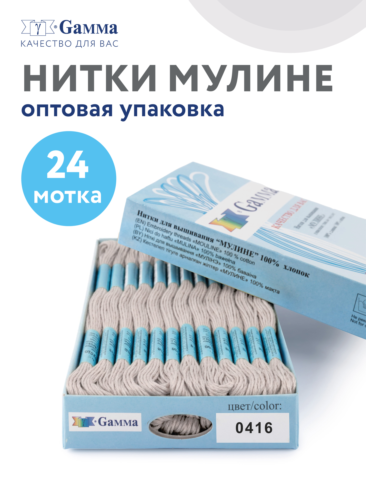 Набор ниток мулине Гамма 24 шт 8 м оптом для вышивания №0416 св. серый