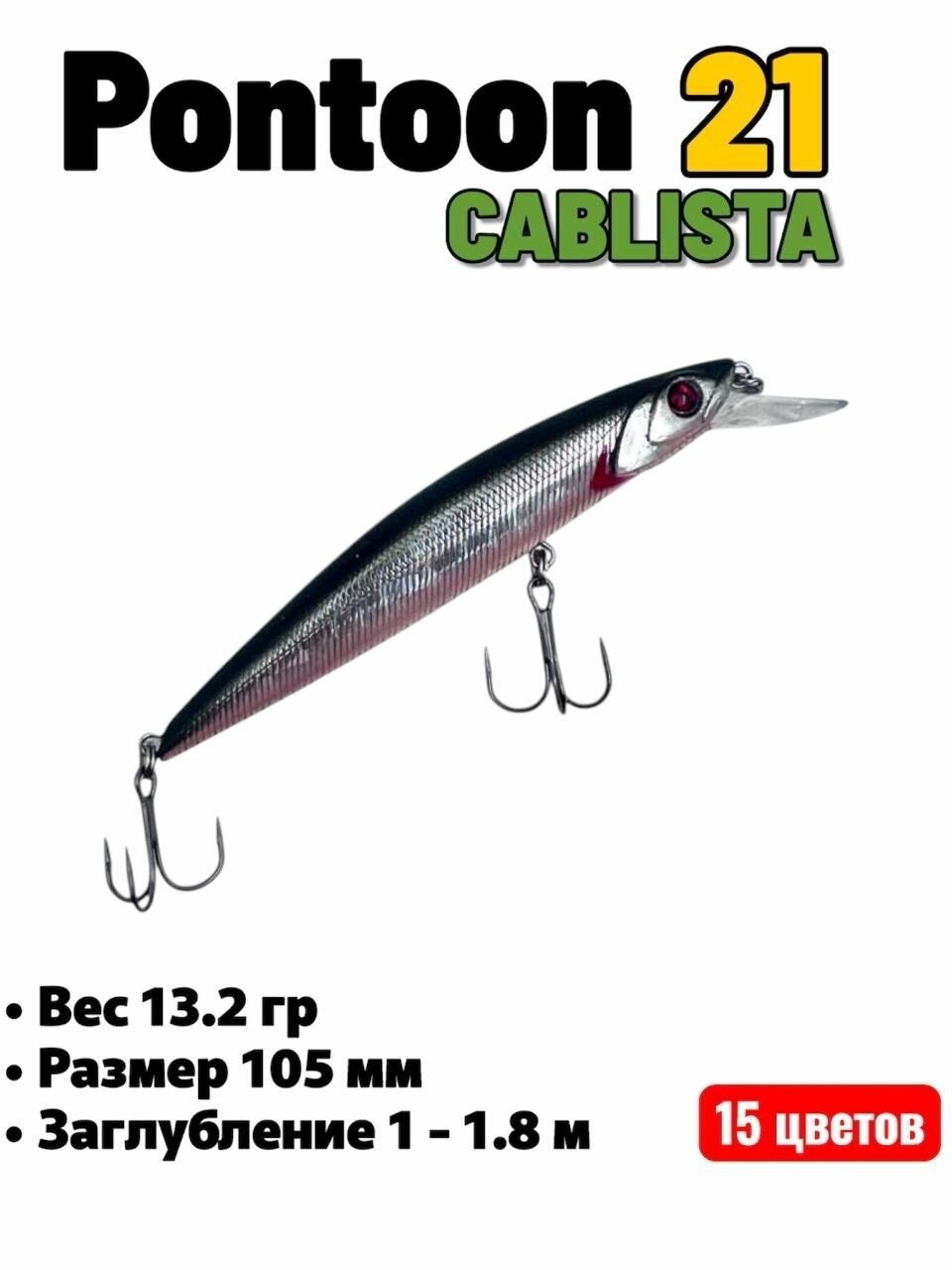 Воблер Pontoon21 Cablista 105SP 105mm/13.2 гр