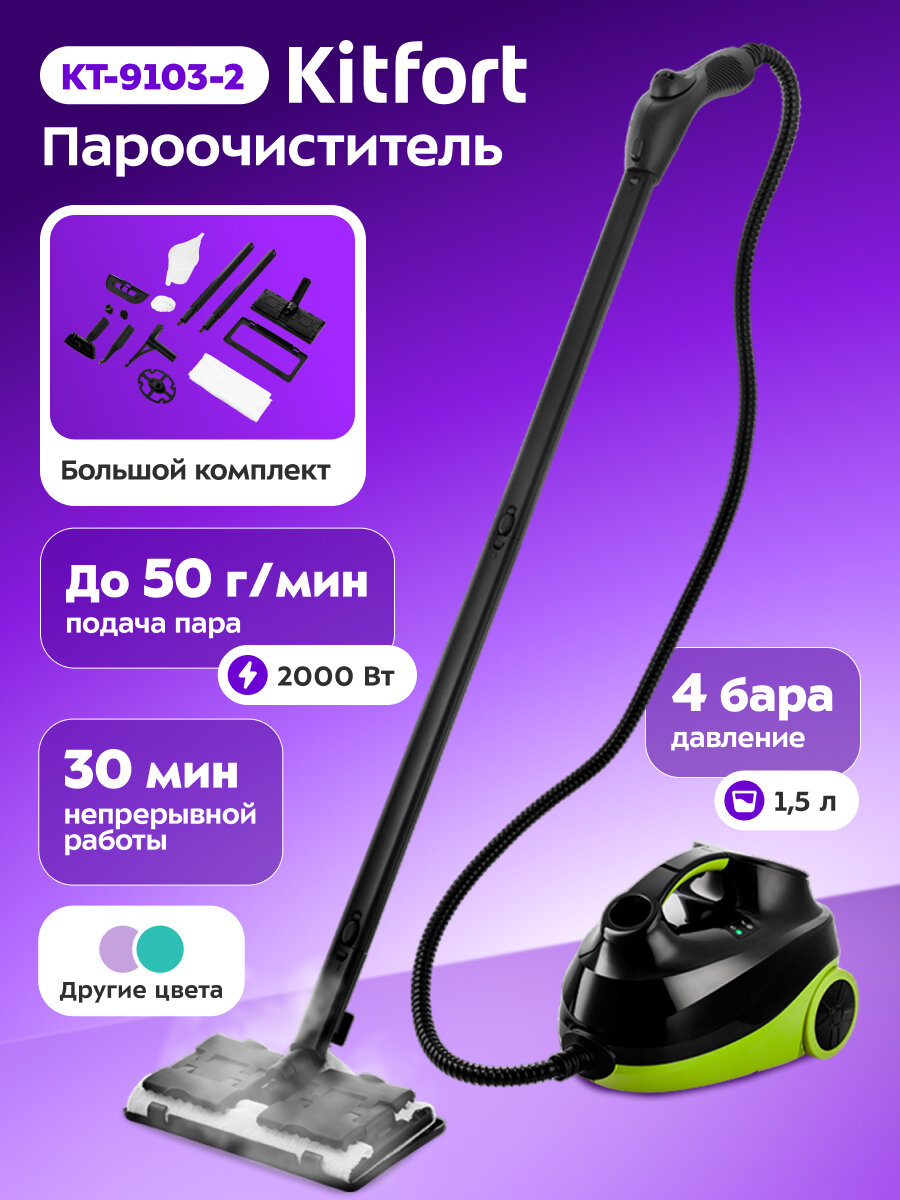 Пароочиститель Kitfort КТ-9103-2 салатовый, 2000 Вт мощность