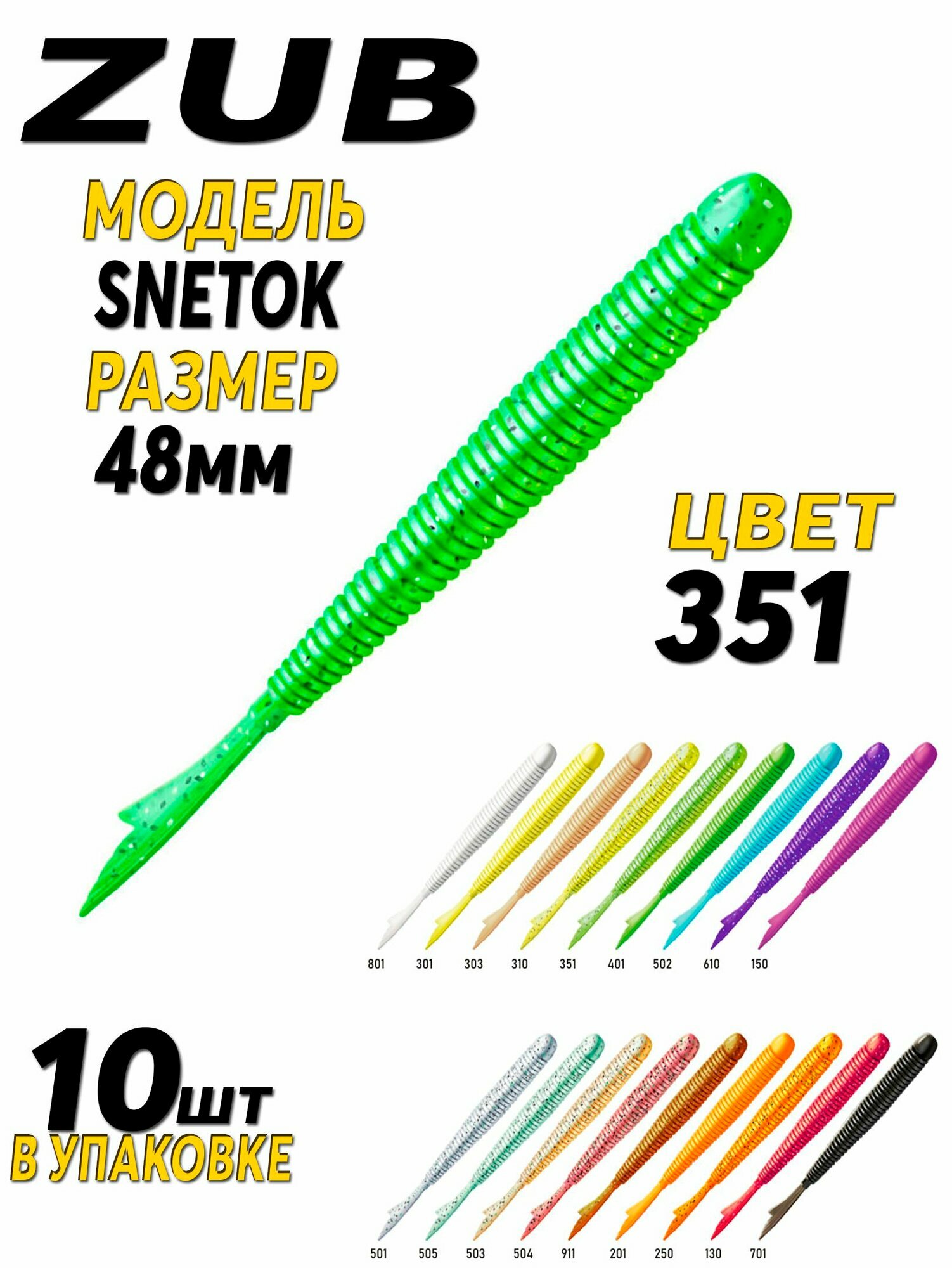 Силиконовая приманка ZUB-SNETOK 48мм(1,9") -10шт (цвет 351) Ультралайт